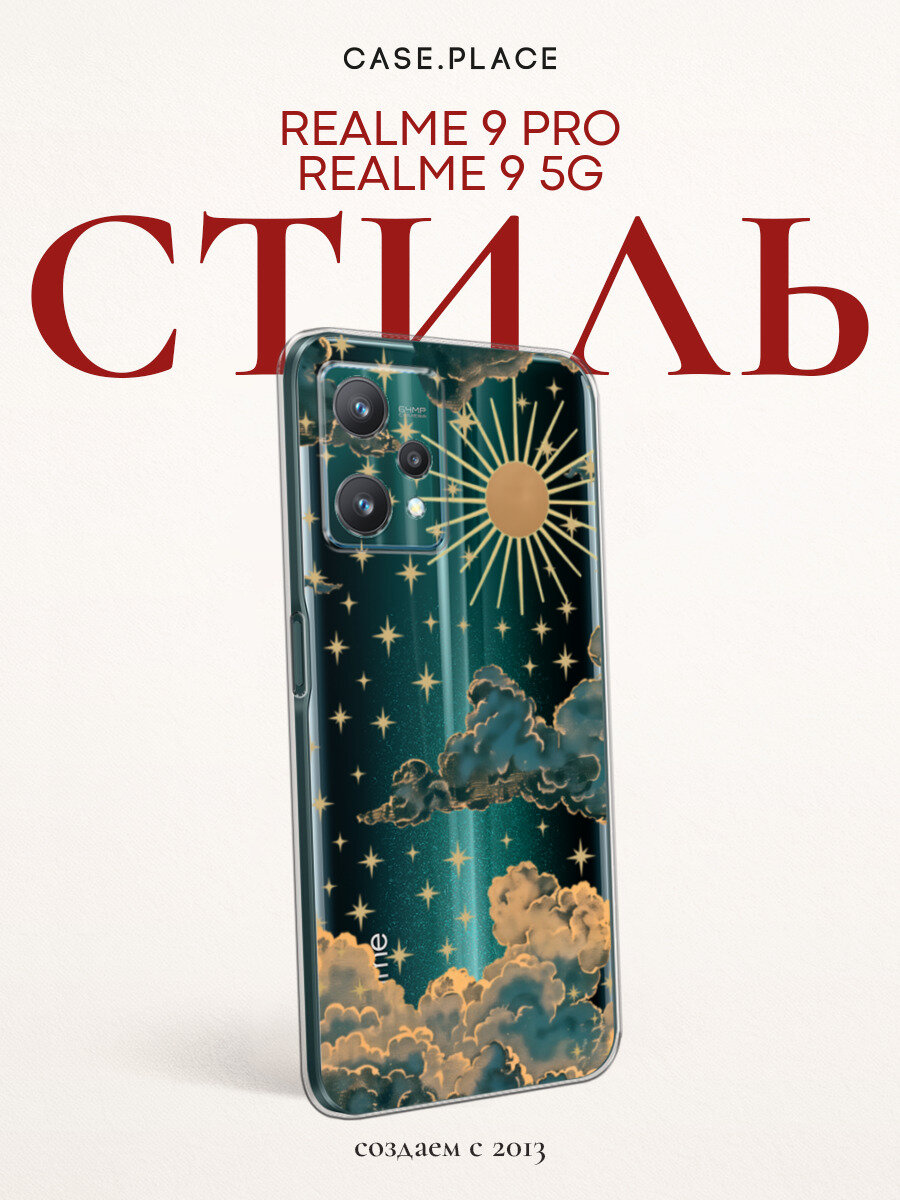 Чехол на Realme 9 5G/9 Pro / Реалми 9 5G/9 Про с принтом Звездное небо, прозрачный