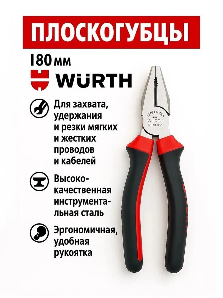 Пассатижи, 180мм, Вюрт