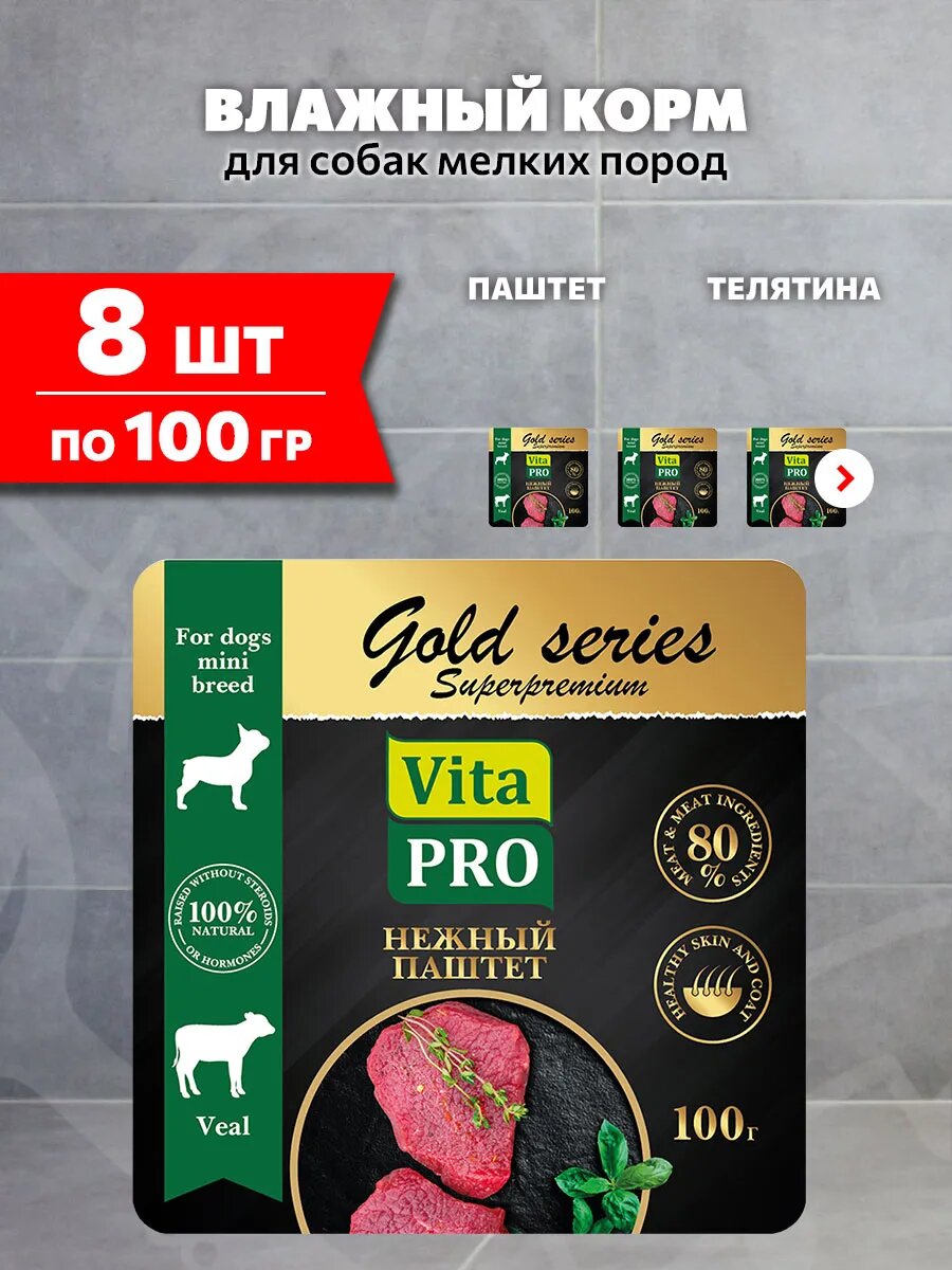 Корм влажный Vita Pro Gold для взрослых собак мелких пород, паштет, телятина, 100 г 8 шт