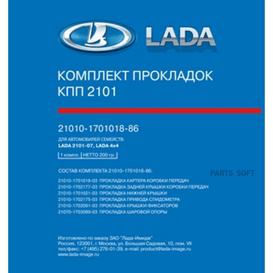 Прокладки КПП для а/м ВАЗ 21083 н/образца 5 ступеней/ВАЗ 2110 паронит АвтоВаз LADA 21093170101886 | цена за 1 шт
