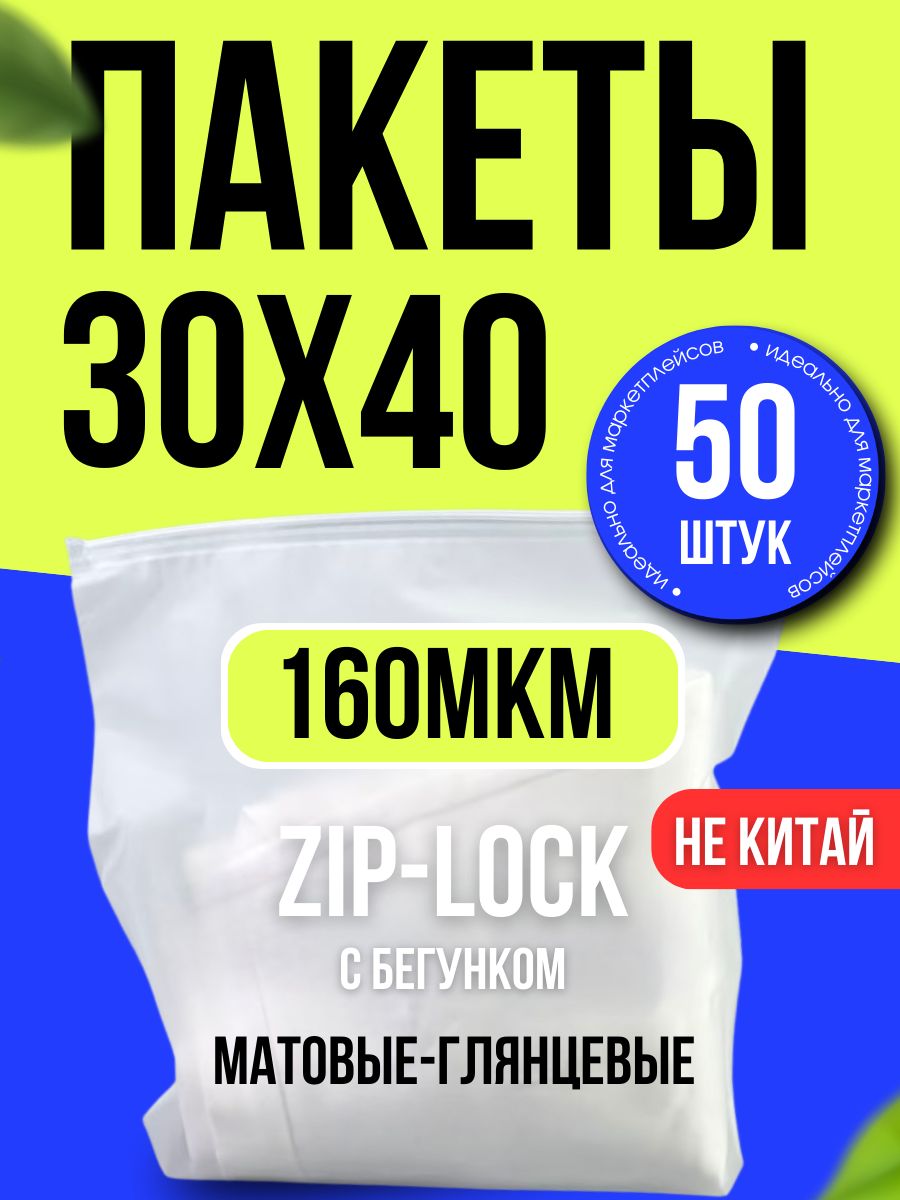 Зип лок пакеты с застежкой бегунком 30х40 см 50 шт с отверстием матовые, упаковочные для хранения вещей и одежды