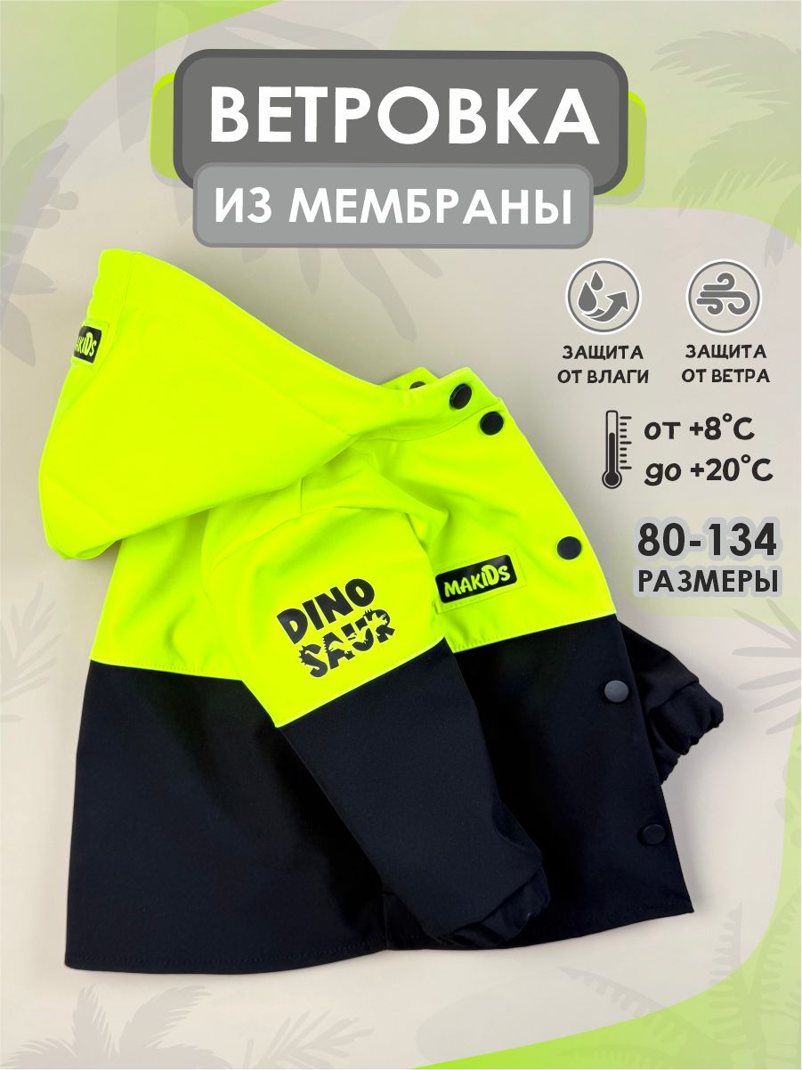 Ветровка MAKIDS