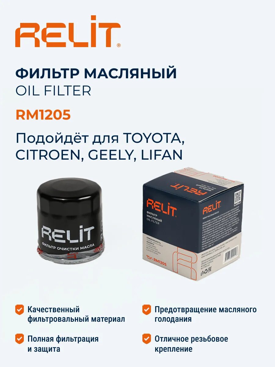 Фильтр масляный RM1205