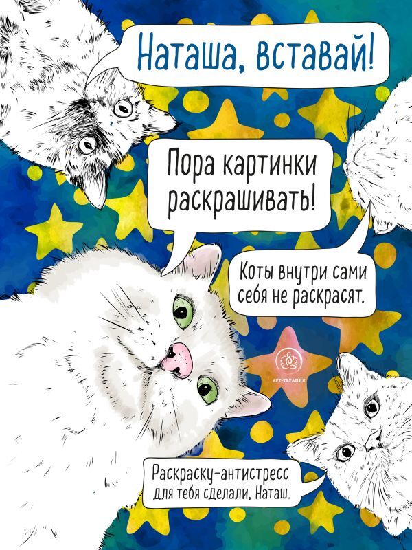 Раскраска-антистресс ЭКСМО Наташа, вставай! Пора раскрашивать! 33 кота на все случаи жизни, арт-терапия для взрослых, 2022, cтраниц 64