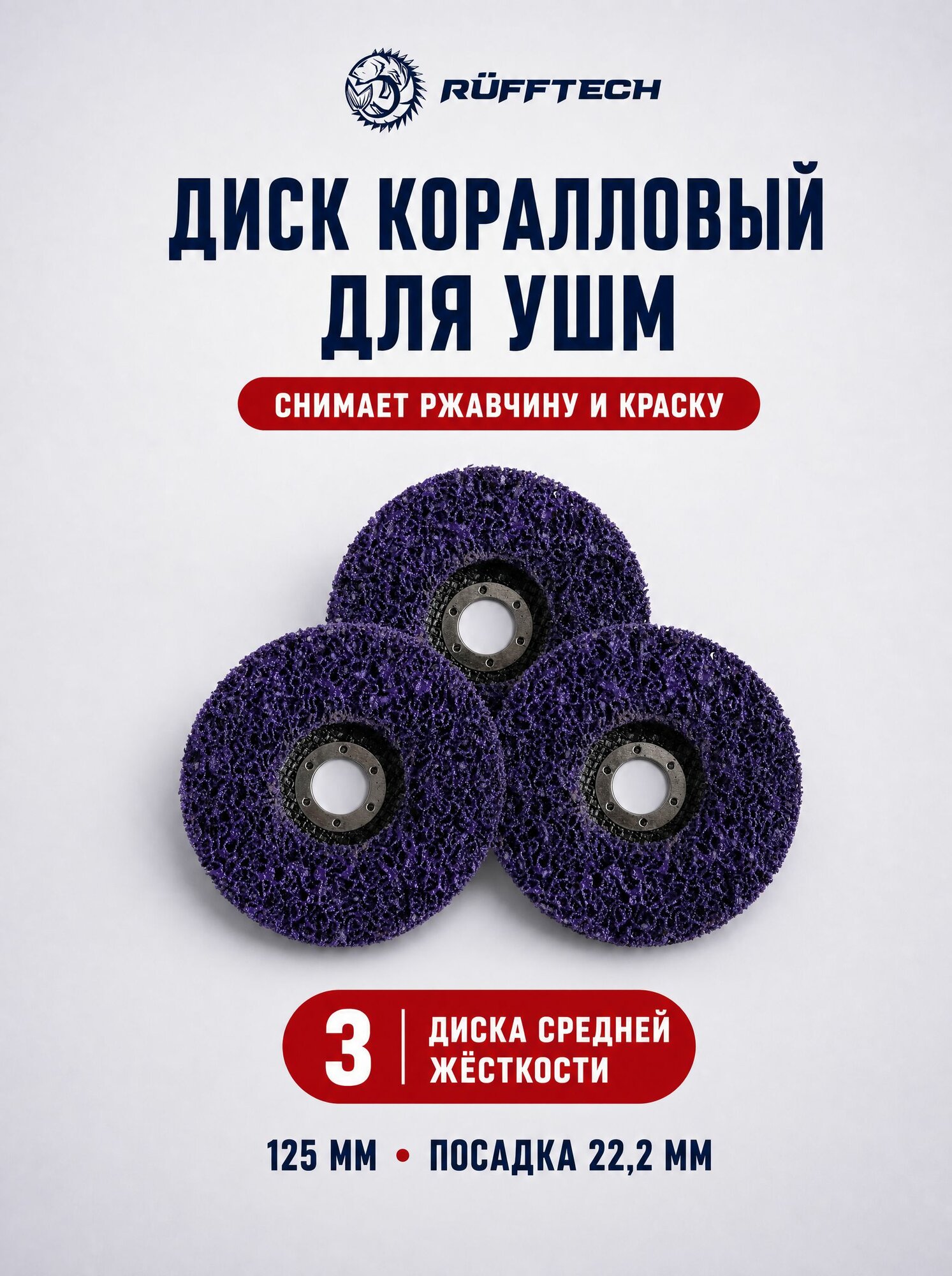 Коралловый диск 125мм на болгарку/УШМ, Синий 3шт. Для зачистки поверхностей