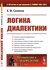 Логика диалектики