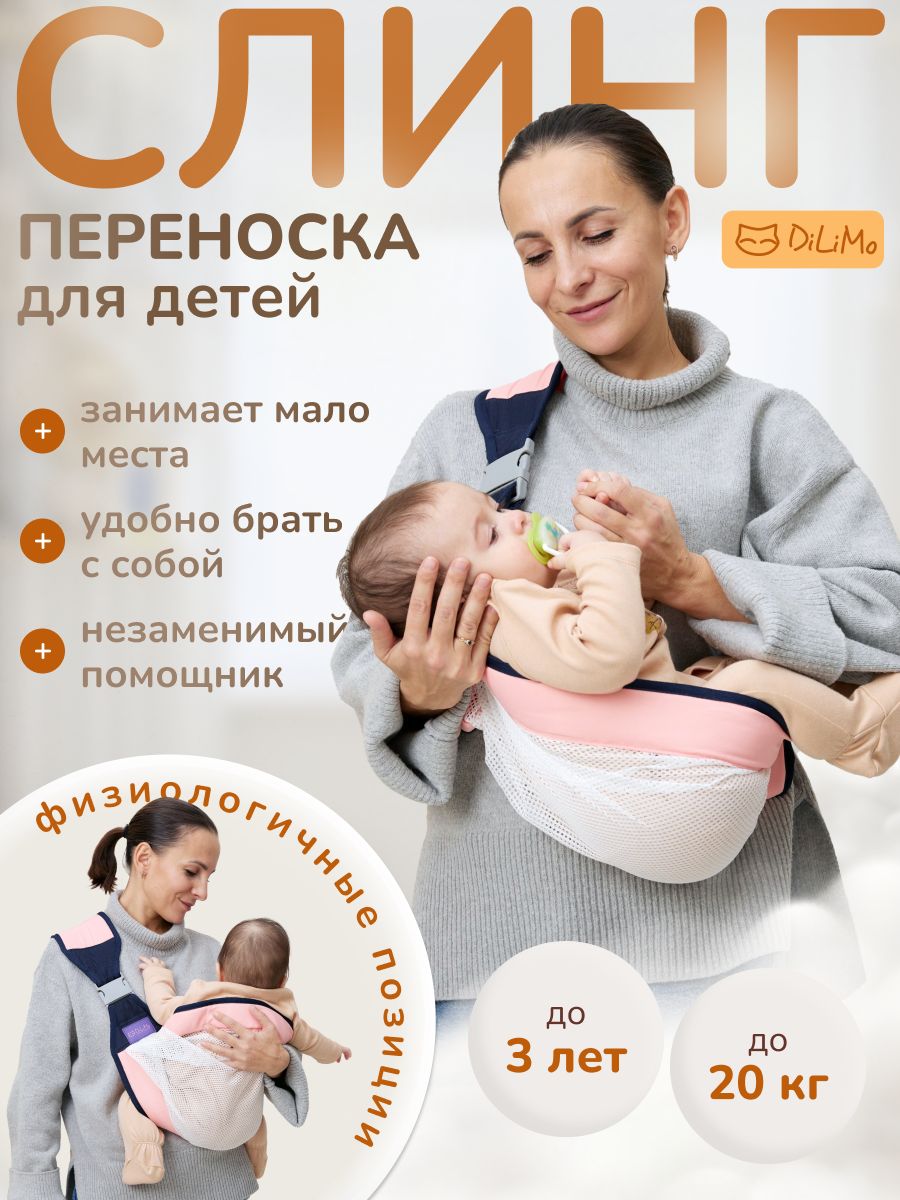 Слинг для новорожденных детей с 0 DiLiMo