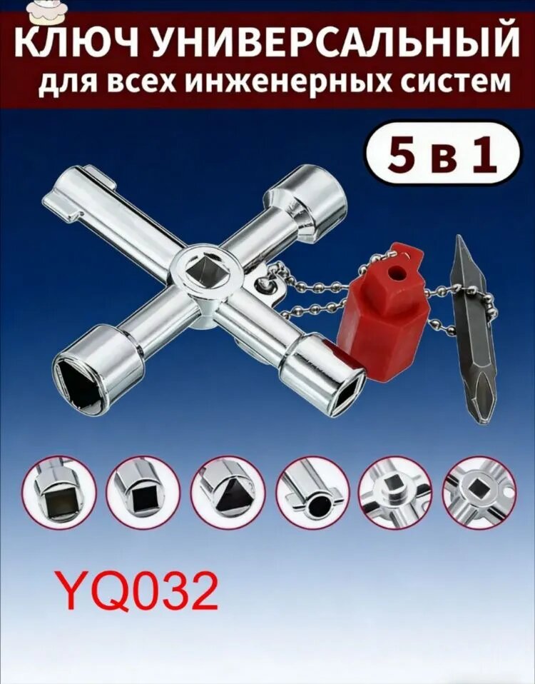 Ключ вездеход универсальный машиниста, проводника, для электрошкафов, 5в11