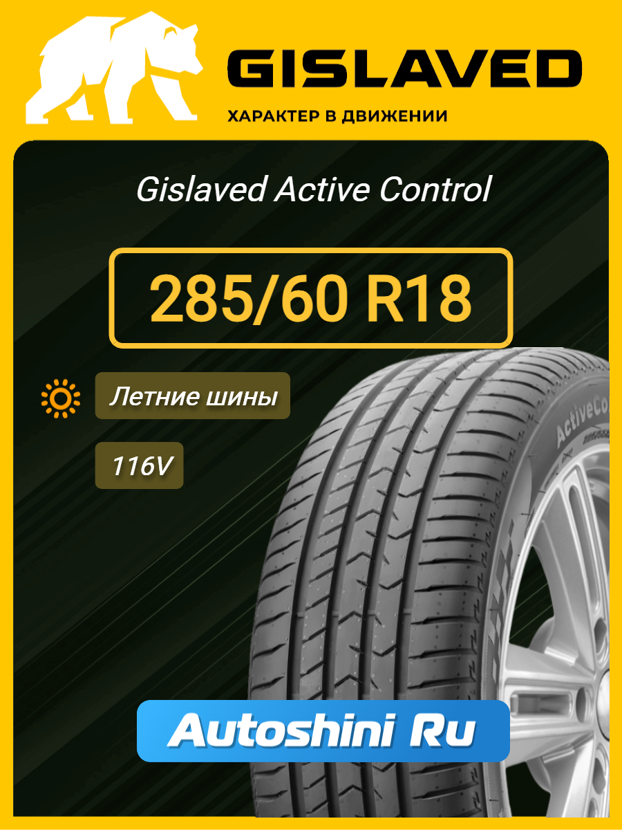 Шины летние Gislaved Active Control 285/60 R18 116V