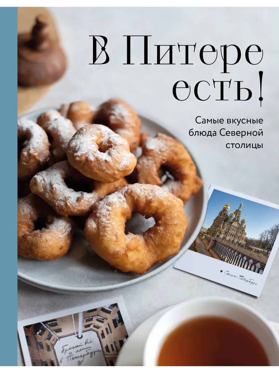 Книга В Питере есть! Самые вкусные блюда Северной столицы