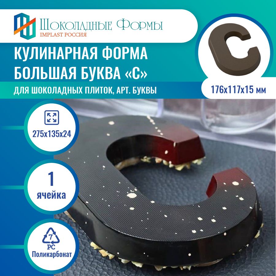 Кулинарная форма для шоколадных плиток Буква C