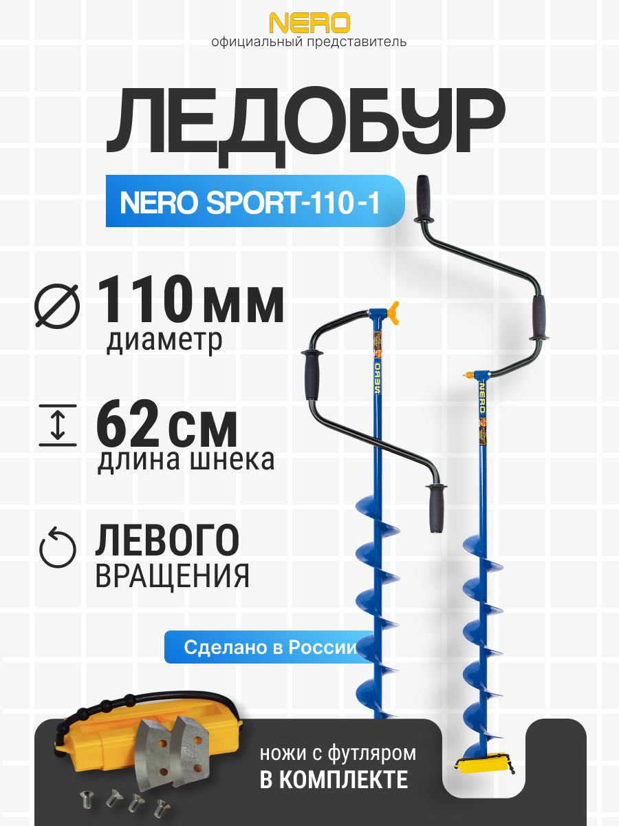 Ледобур левого вращения "NERO-SPORT-110-1"