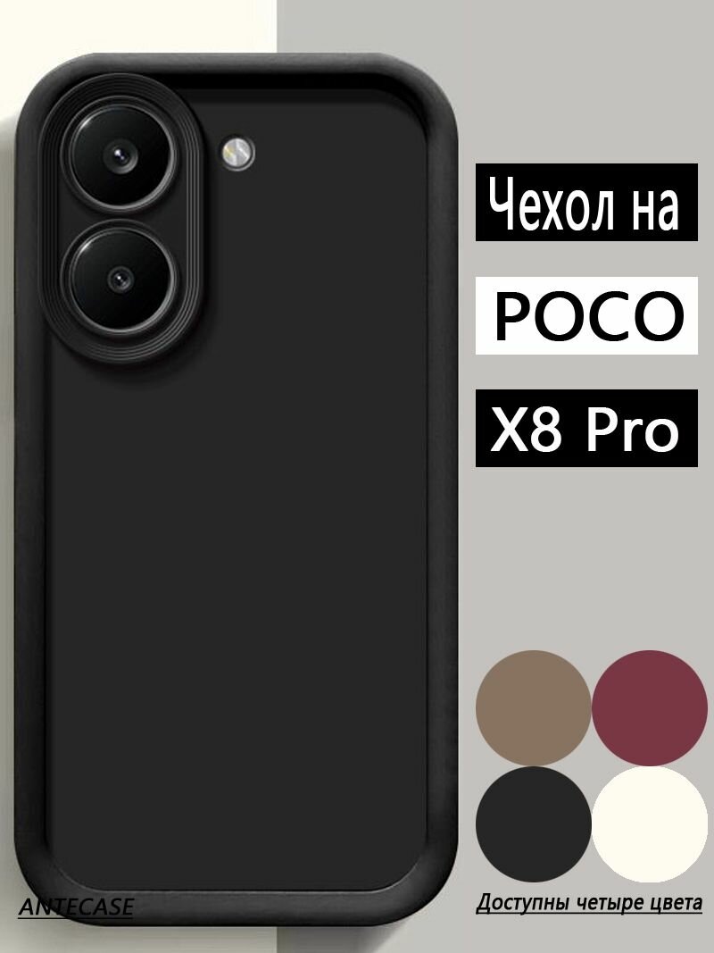 Чехол на POCO X8 Pro (Поко Х8 Про чехол) обложка мягкий / Xiaomi POCO X8 Pro Поко Х8 Про чехол Силикон корпуса мягкий силиконовый чехол силиконовая обложка для корпуса