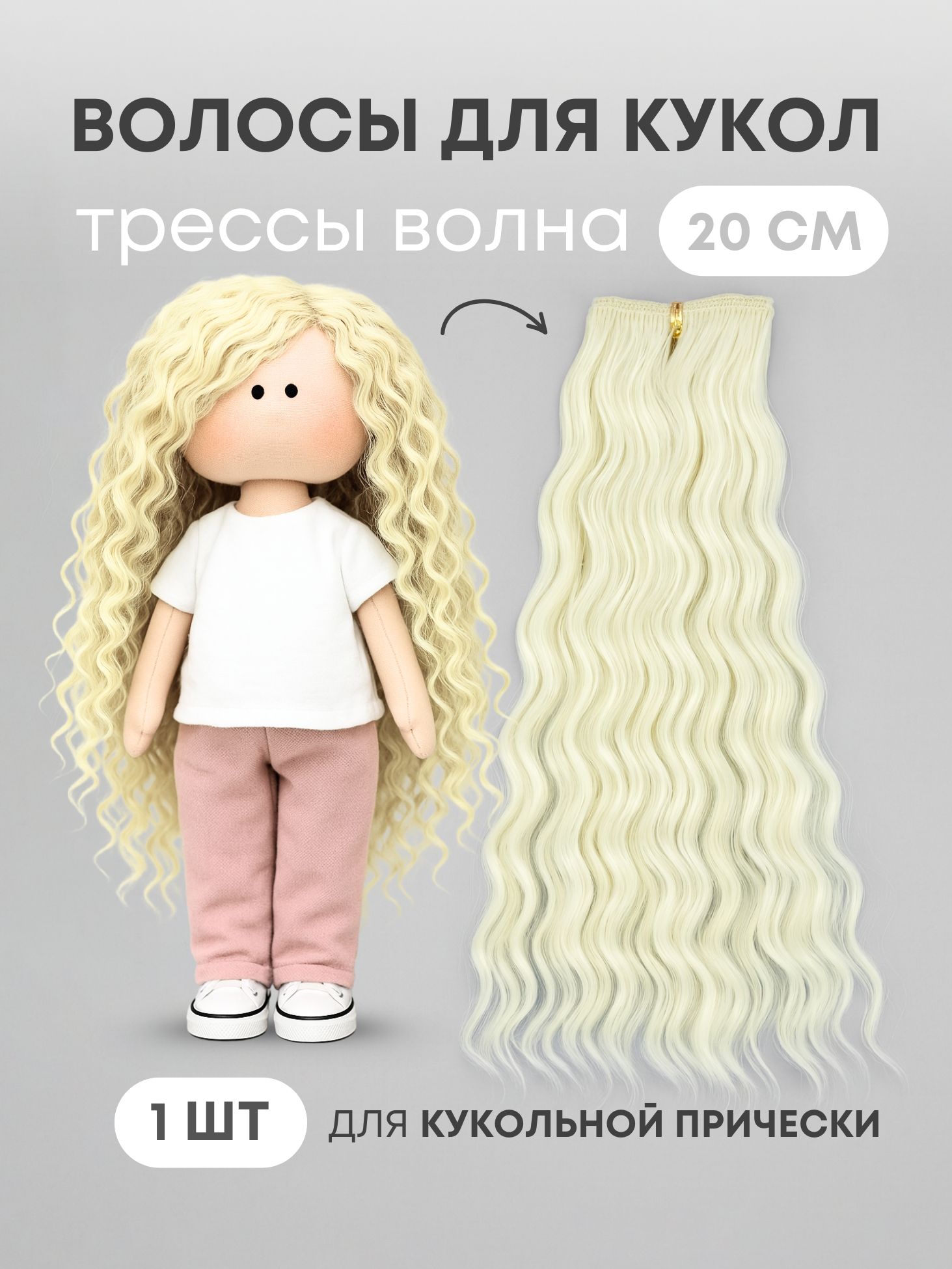 Волосы-трессы для кукол кудри "Мокрый эффект" 20-23 см