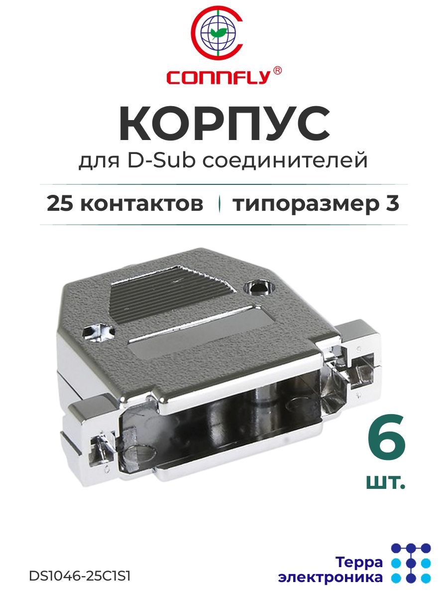 Корпус для D Sub-соединителей 25 контактов (6 шт.), CONNFLY DS1046-25C1S1