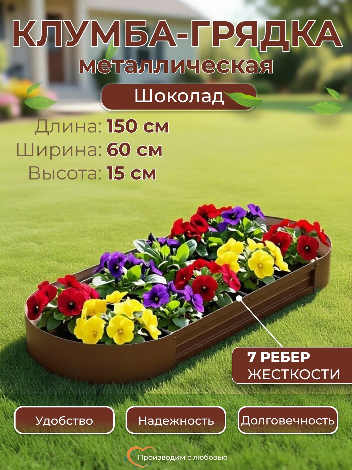 Грядка оцинкованная с полимерным покрытием овальная, 1.5х0.6 м, высота 15 см, цвет Шоколад