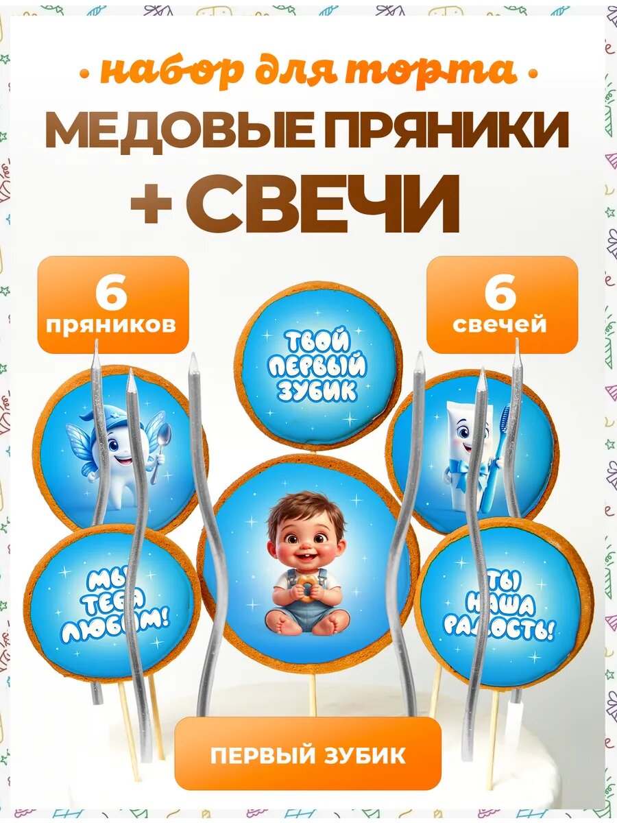 Свечи для торта. Первый зубик мальчик серебро + 6 шт пряники