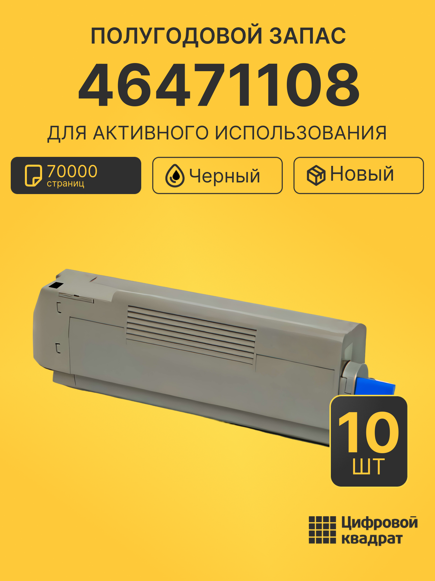 Комплект картриджей 46471108 (10 шт.) на 70000 страниц для принтеров OKI Data C823, Data C833, Data C843