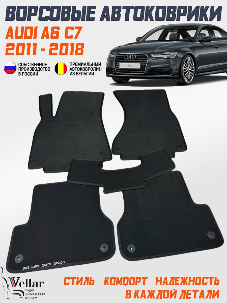 Коврики Audi A6(С7) ворсовые /2011-2018/ ковры ворсовые в машину Ауди А6(C7)