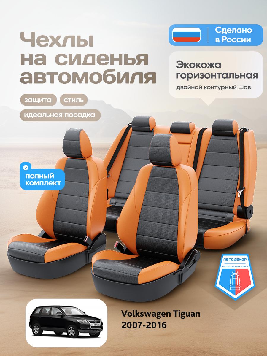 Чехлы Фольксваген Тигуан (Volkswagen Tiguan) 2007-2016 1 внедорожник Экокожа Черный AD1992-CV1588-2 АвтоДекор