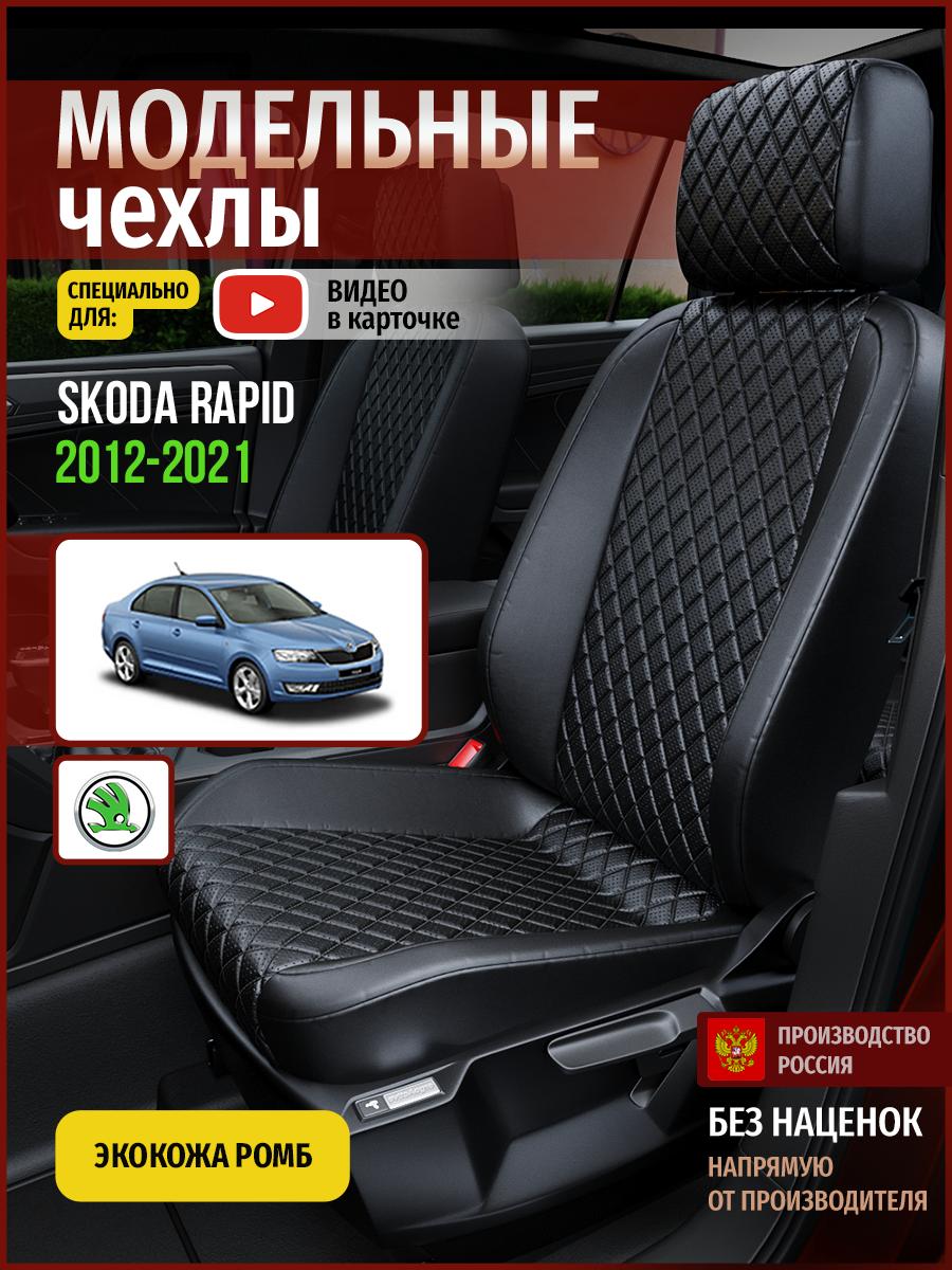 Чехлы Шкода Рапид (Skoda Rapid) 2012-2020 1 седан Экокожа с ромбом Черный 4897AV859FT Чехлы. ру