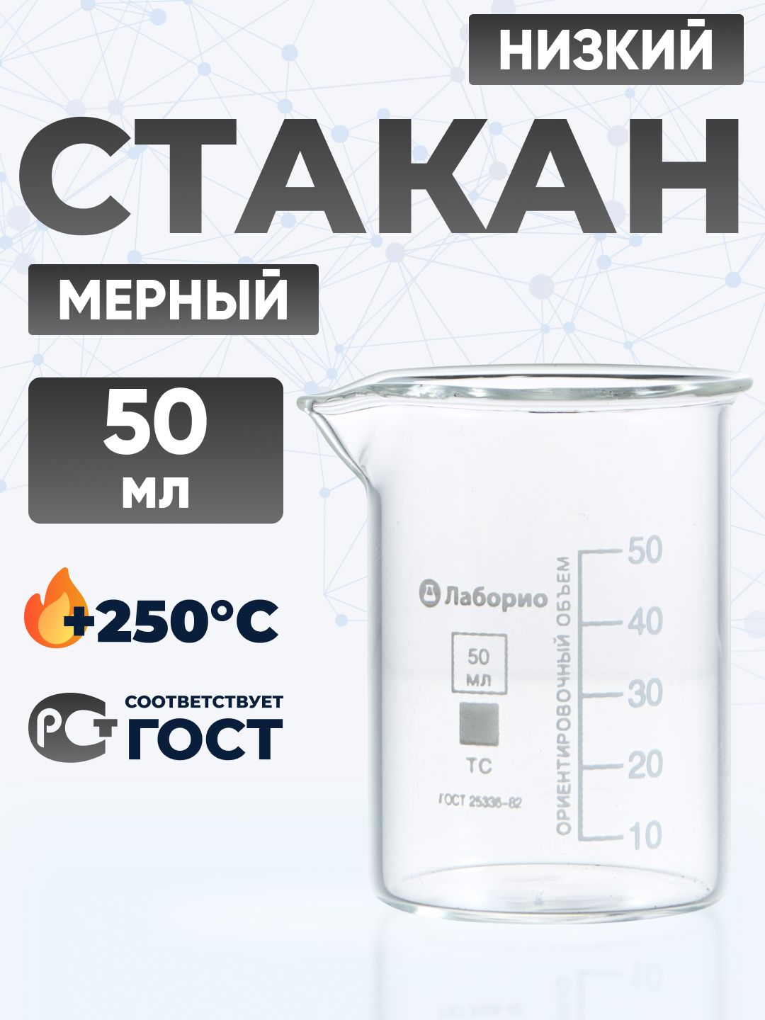 Стакан лабораторный 50 мл (5 шт) (низкий с делениями и носиком, термостойкое боросиликатное стекло Boro 3.3), Лаборио, Н-1-50