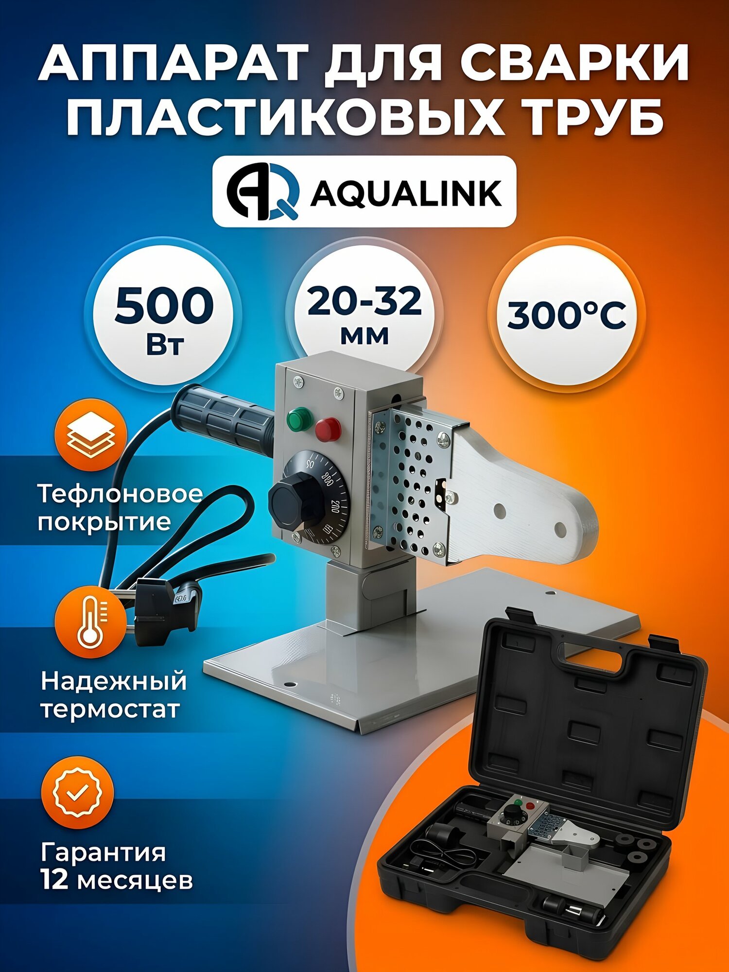 Аппарат для сварки пластика 500 Вт, 20-32 мм, пластиковый кейс, AquaLink, А-04