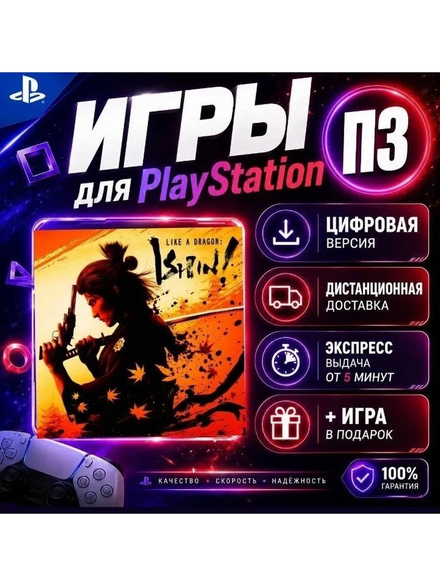 Like a Dragon: Ishin! PS4 & PS5 цифровая версия п3