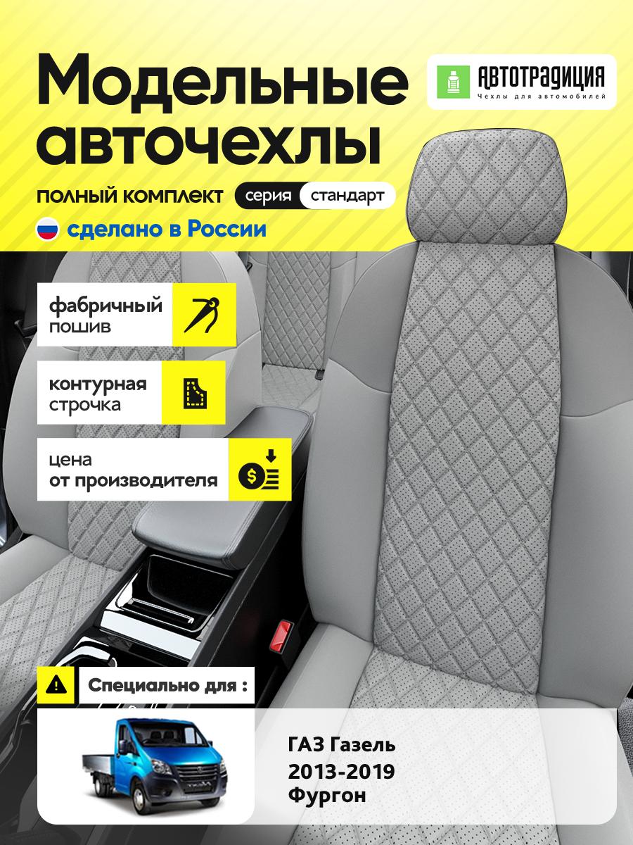 Чехлы Газ Газель (ГАЗ Газель) 2013-2019 фургон Экокожа с ромбом Светло-Серый BR6040-CV5458 АвтоТрадиция