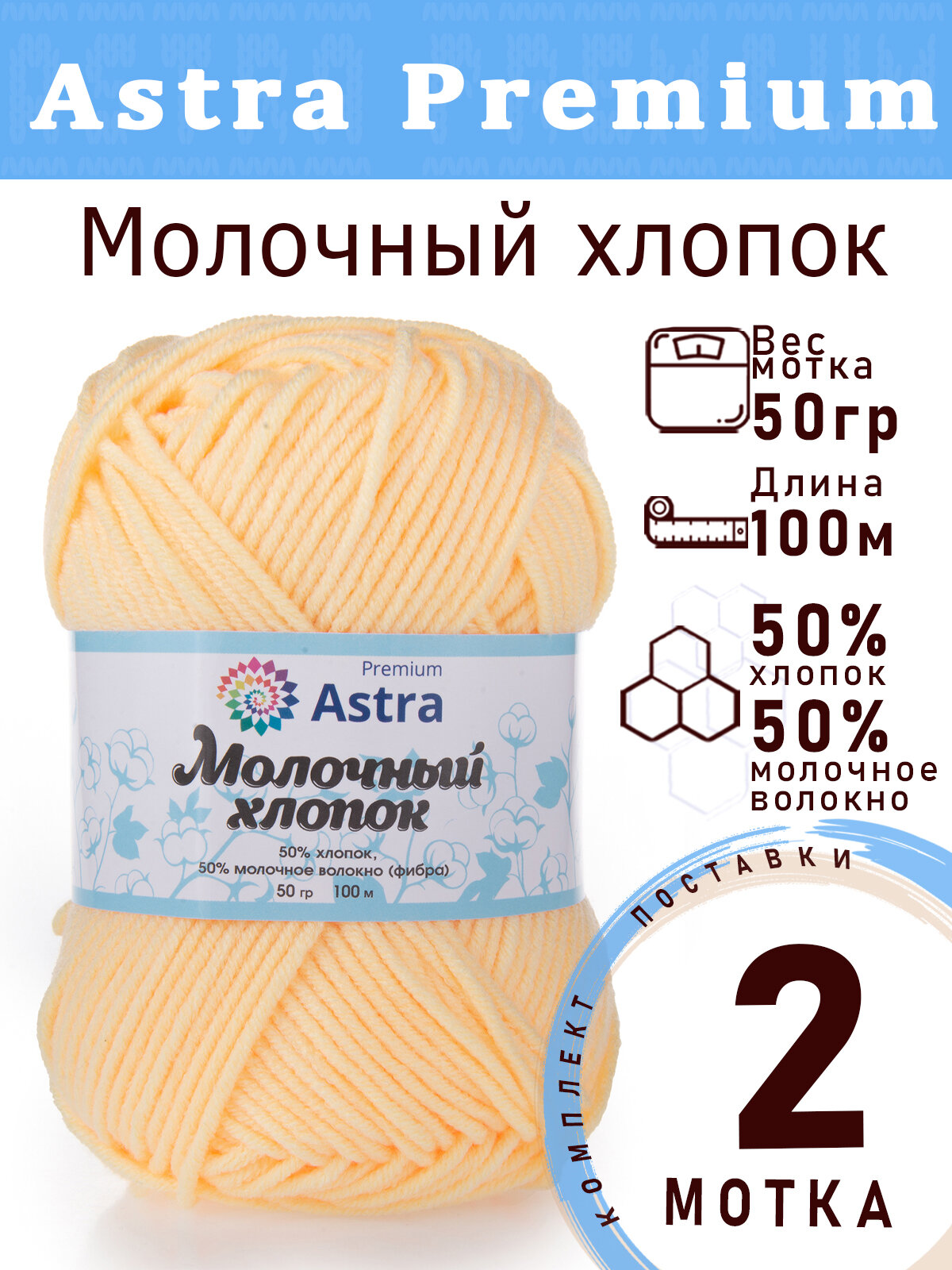 Пряжа для вязания Astra Premium Молочный хлопок цвет №23 ванильный крем комплект 2 мотка х 50 гр х 100 м 50 % хлопка и 50 % молочного акрила