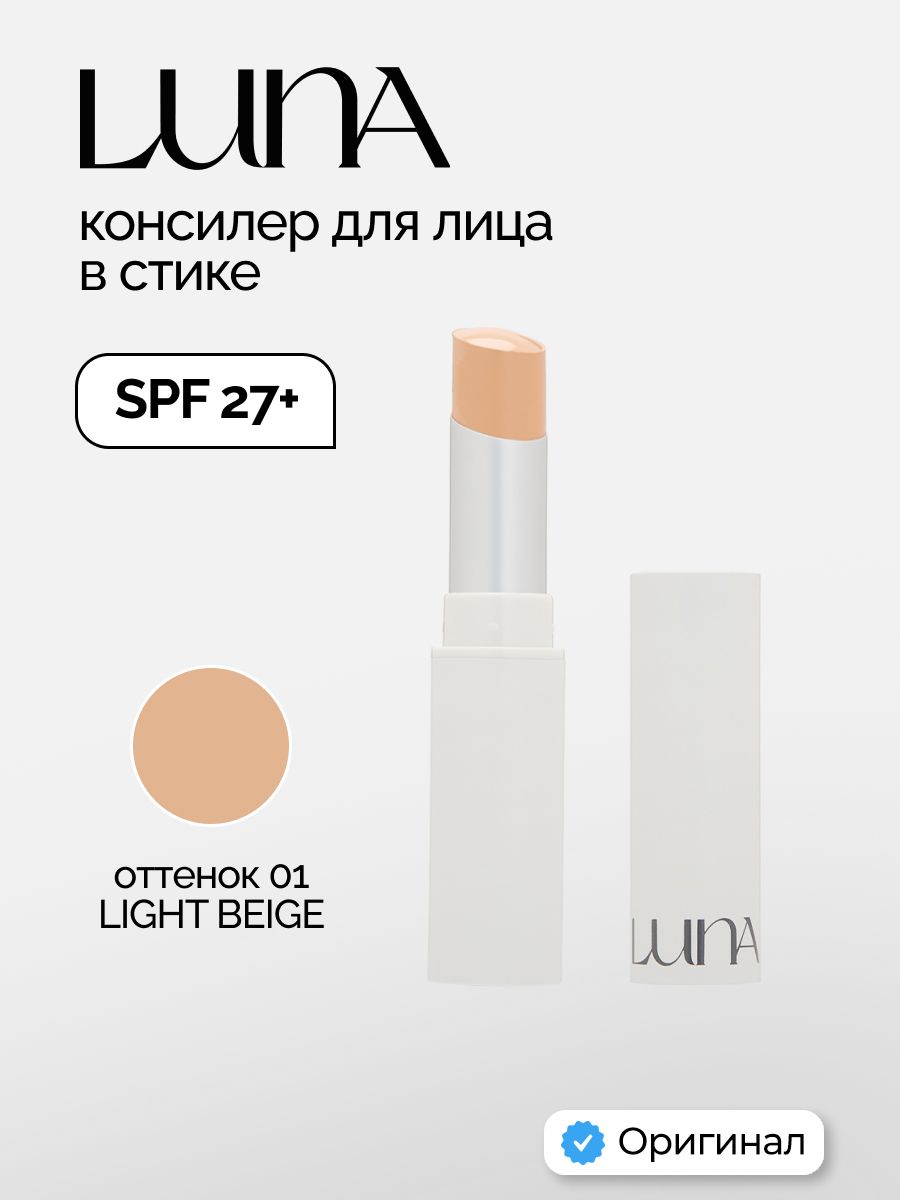 LUNA Консилер для лица в стике SPF27 тон Light Beige 6гр