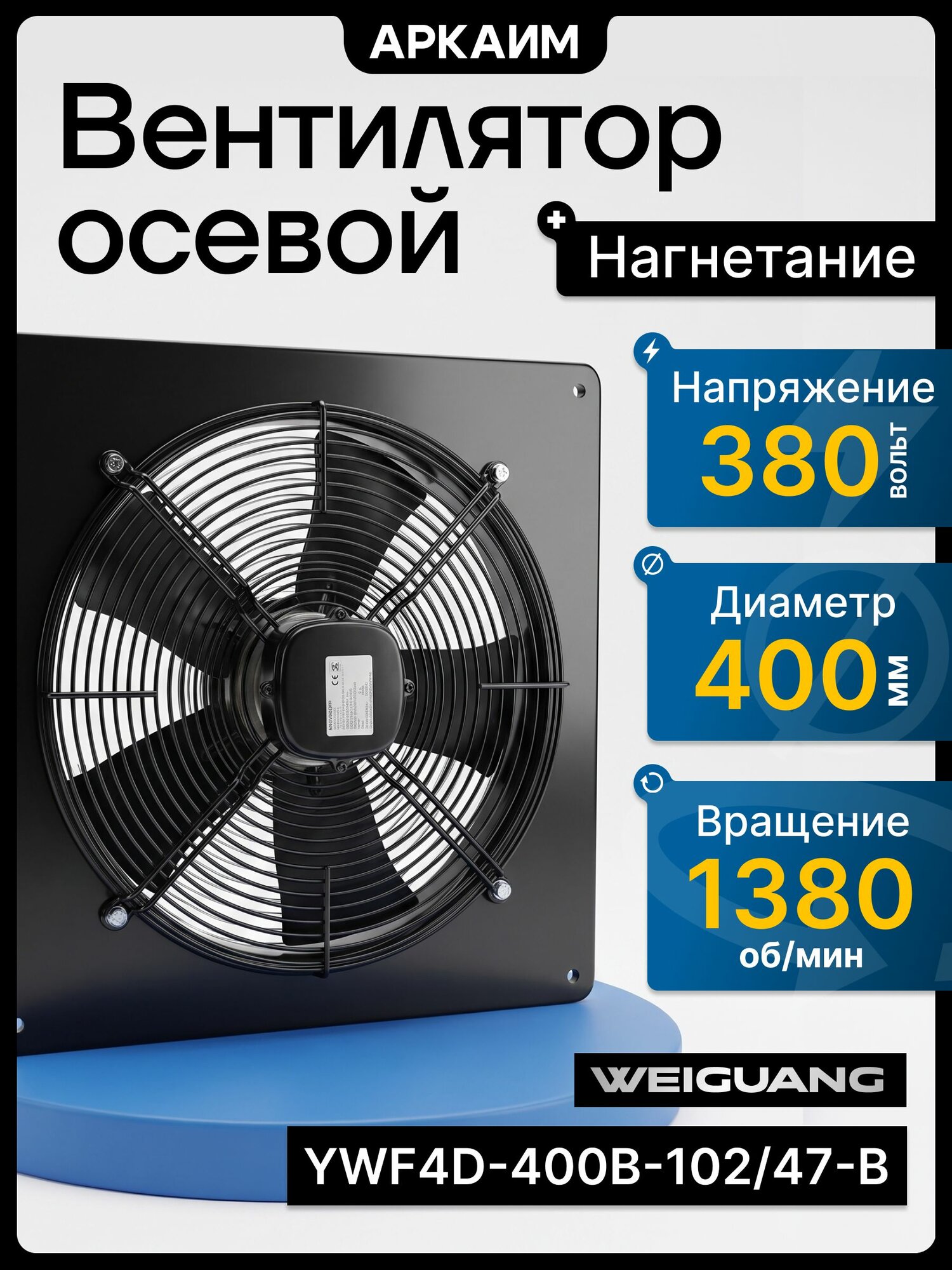 Вентилятор осевой 400 мм, YWF4D-400B-102/47-B, 380V. Поток: нагнетание, настенная панель
