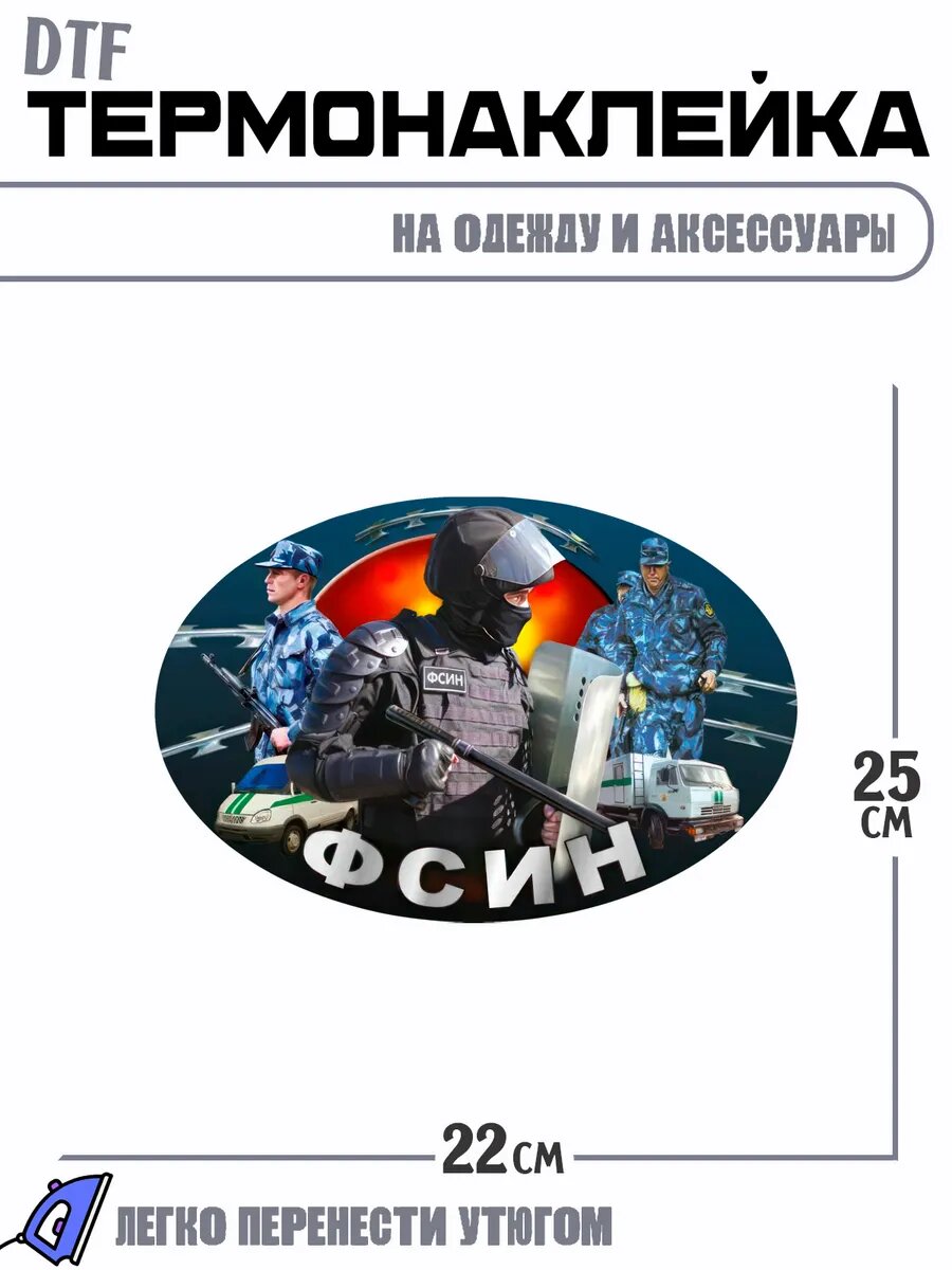 Термонаклейка фсин