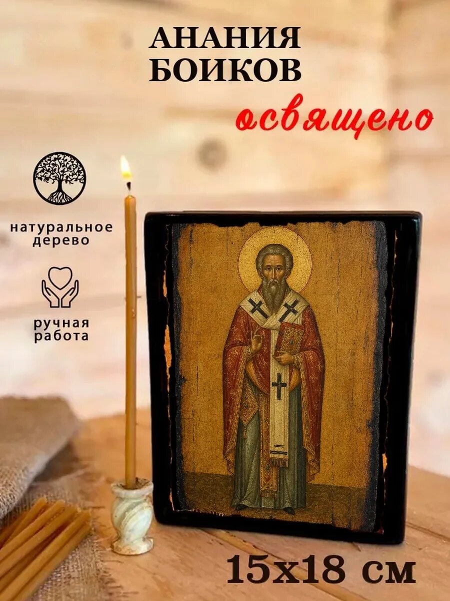 Икона Анания Бойков, на дереве, 15×18 см, освящённая, ручная работа