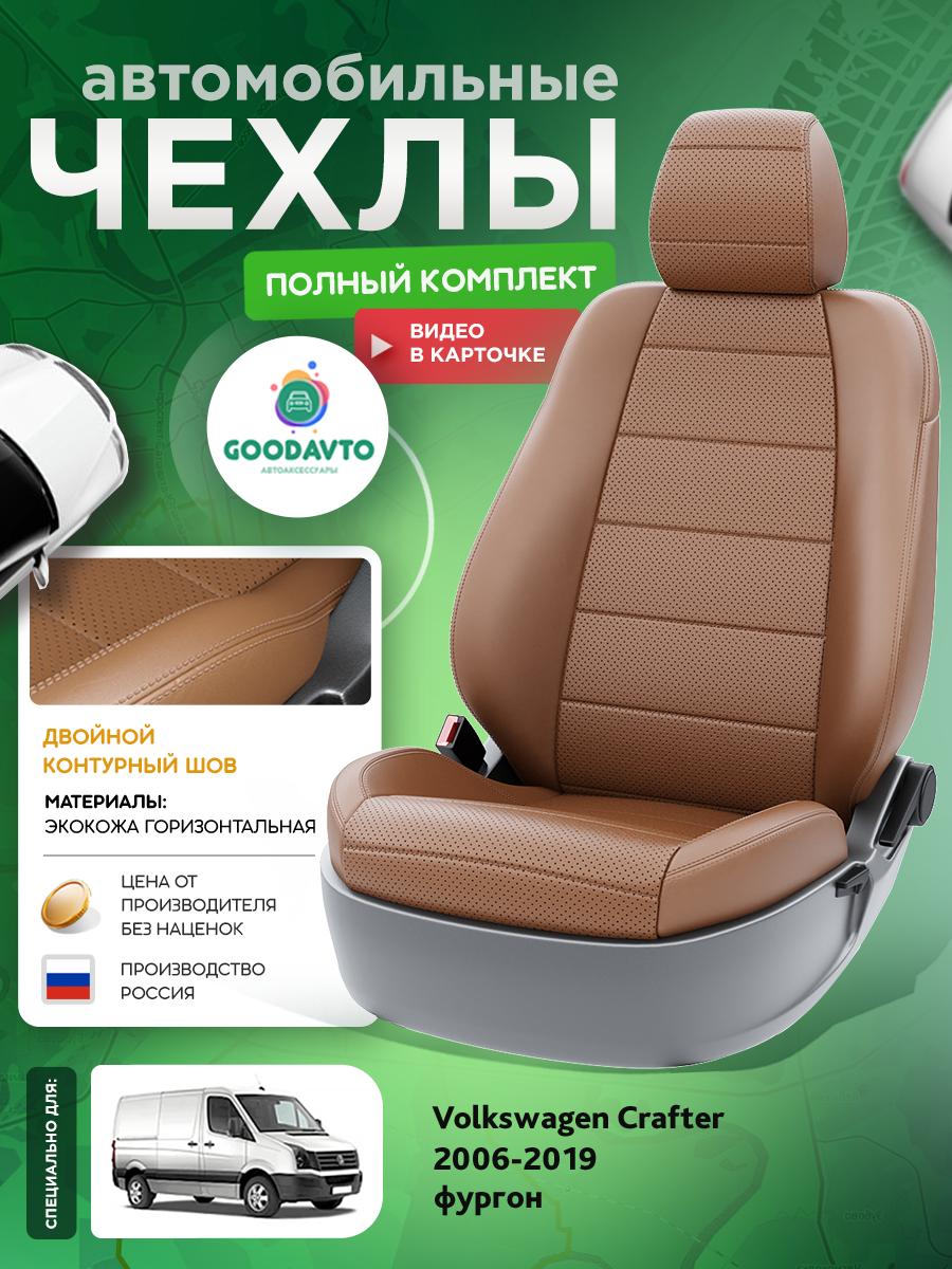 Чехлы Фольксваген Крафтер (Volkswagen Crafter) 2006-2019 фургон Экокожа Коричневый G1933-A1754-2 Good Avto