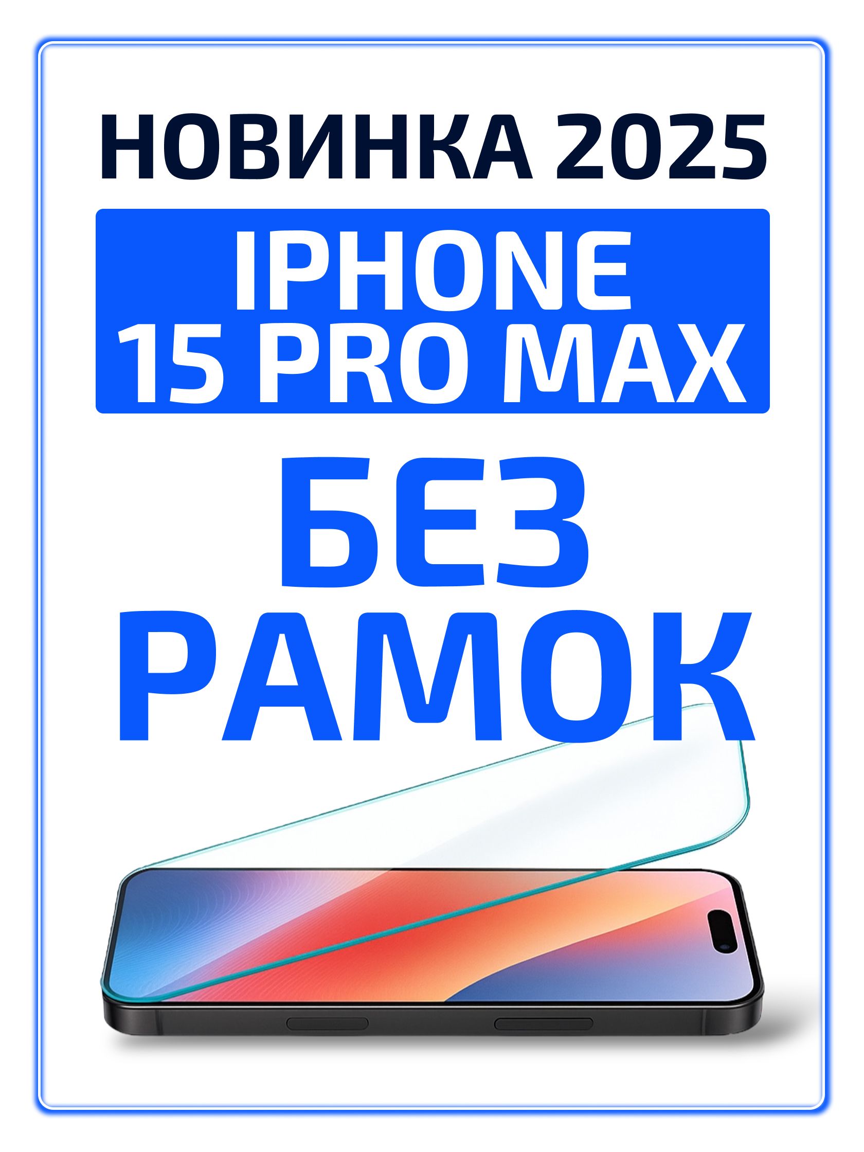 Защитное стекло на iPhone 15 Pro Max без черной рамки