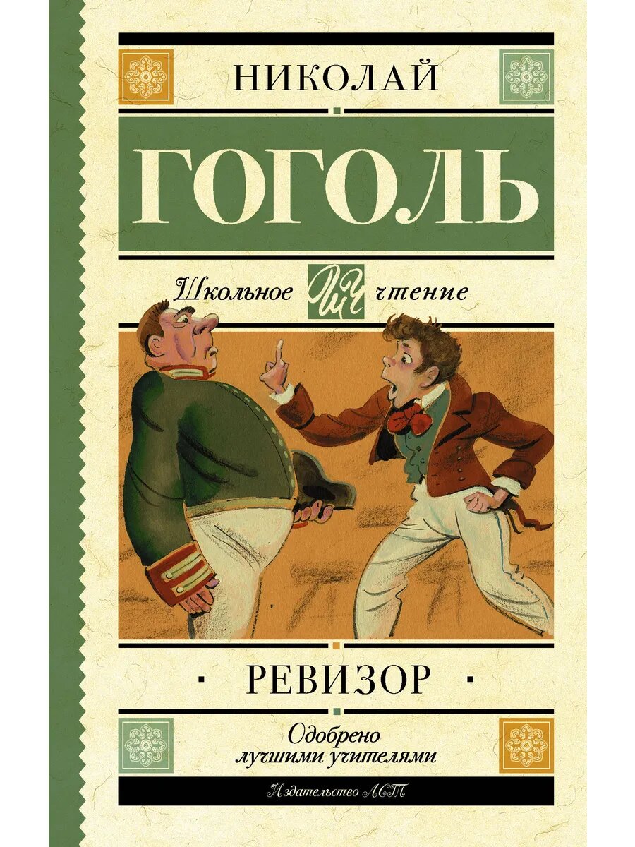 Книга Ревизор