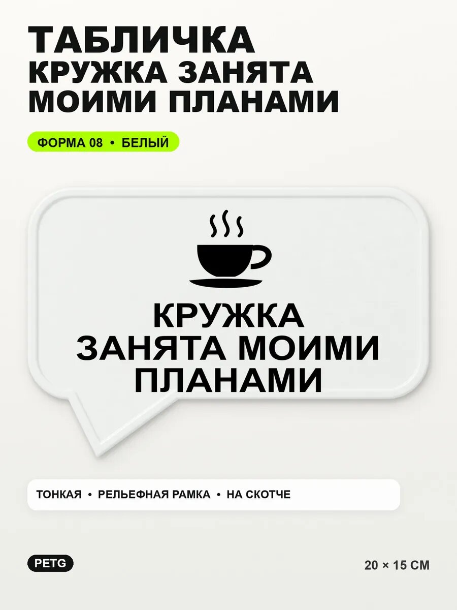 Табличка «Кружка занята моими планами» 20×15 см, PETG, белая