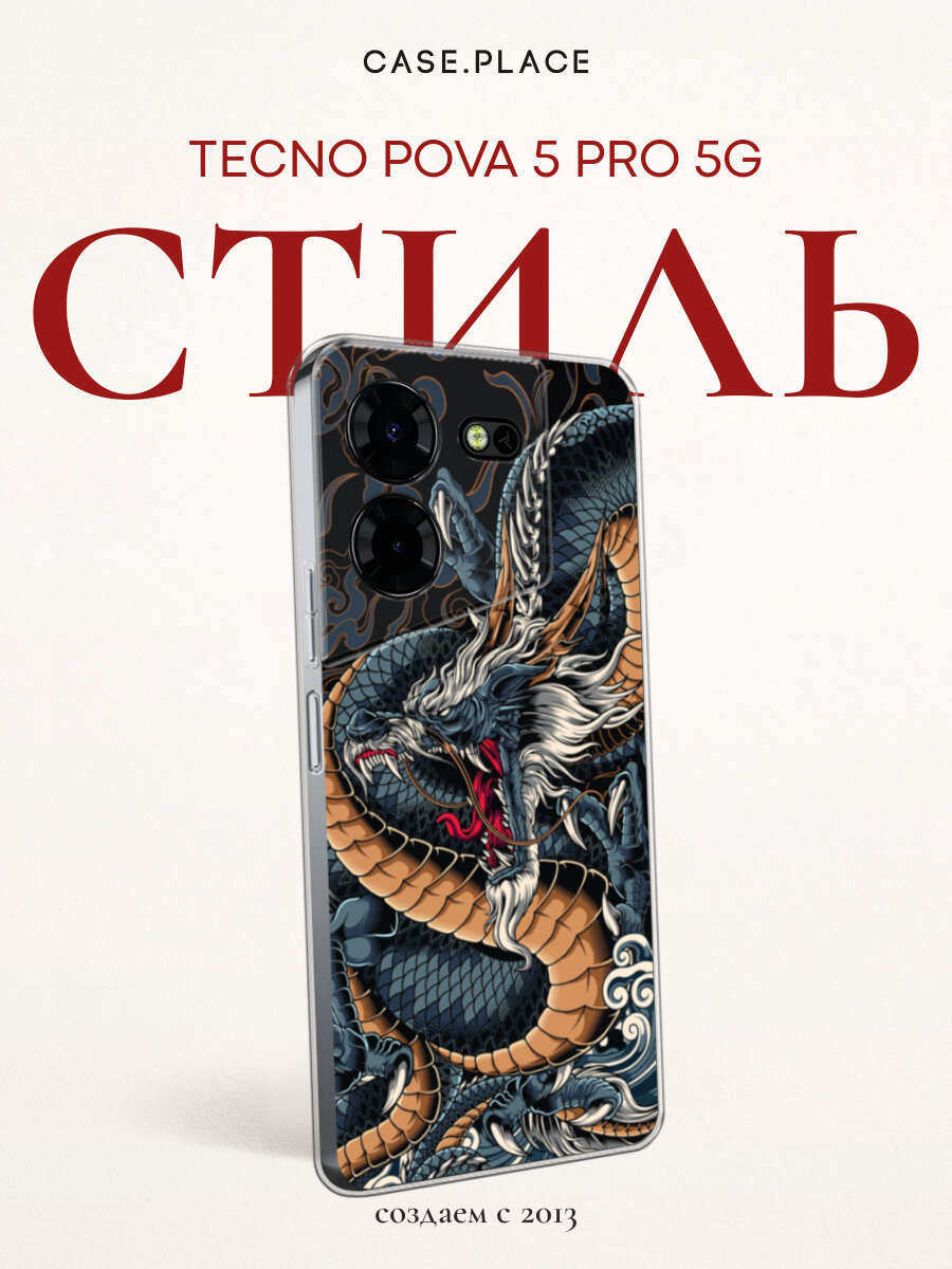 Чехол на Tecno Pova 5 Pro 5G / Текно Пова 5 Про 5G с принтом С Драконом
