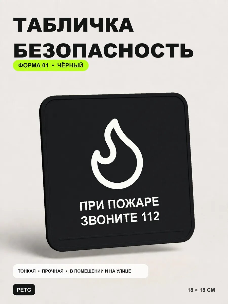 Табличка предупреждающая «При пожаре звоните 112» 18×18 см, черный