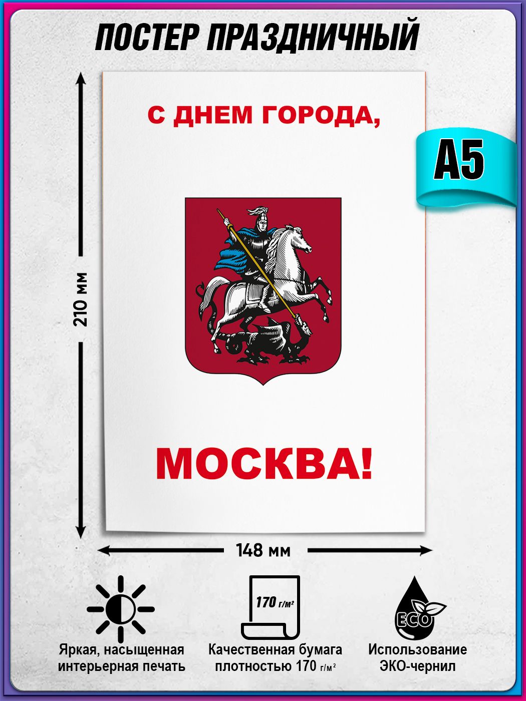 Плакат на День города Москвы / А-5 (15х21 см.)