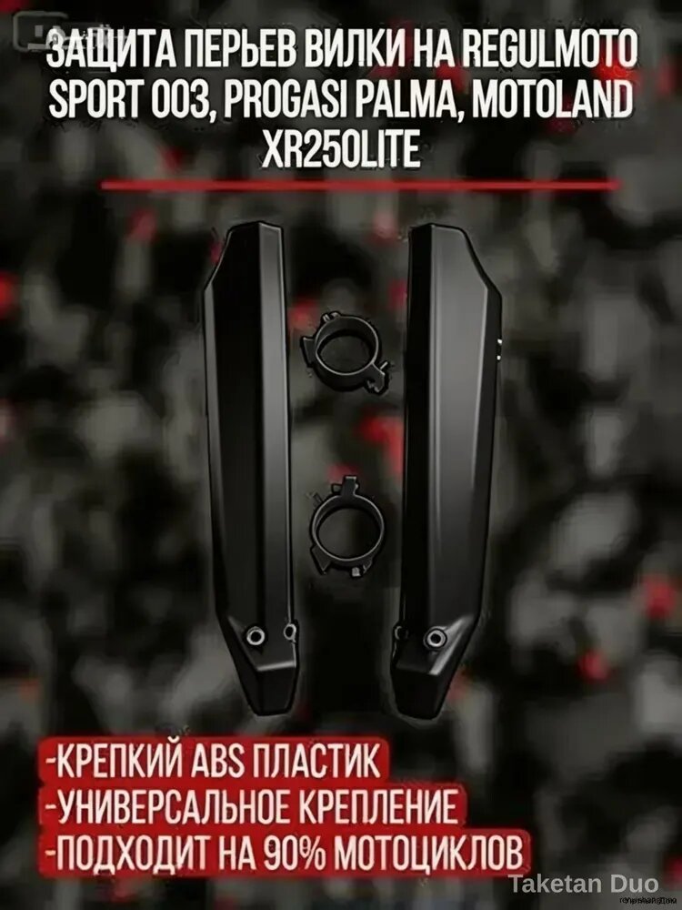 Защита перьев вилки мотоцикла из -пластика, белая