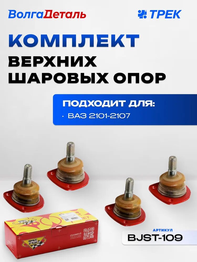 Шаровые опоры на ВАЗ 2101-2107. Комплект TRS трек BJST-109