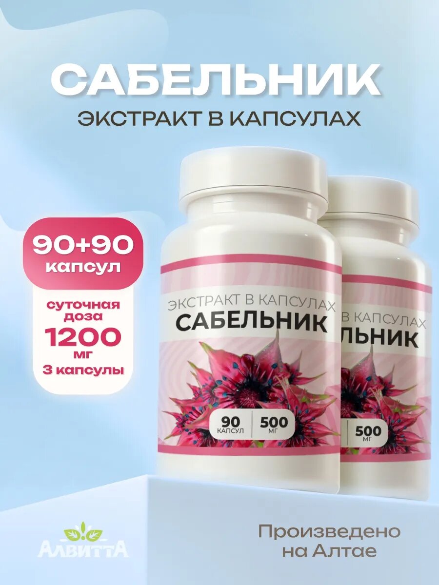 Сабельник болотный экстракт для суставов трава 180 капсул