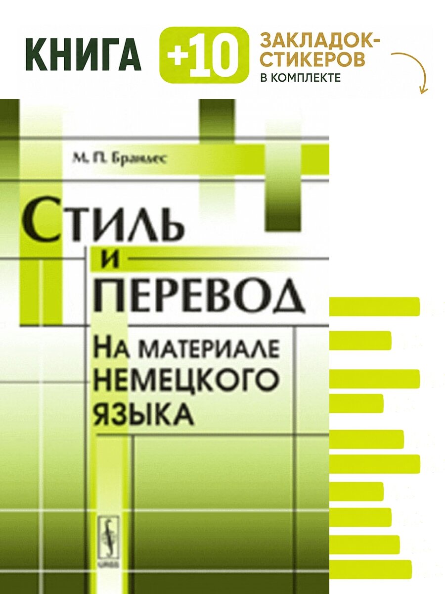 Стиль и перевод: На материале немецкого языка. Комплект: книга + 10 закладок-стикеров