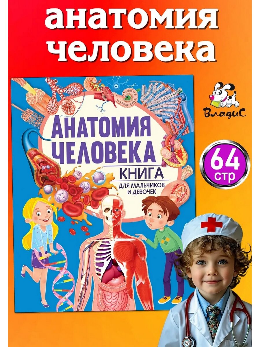 Анатомия человека для детей. Иллюстрированная энциклопедия.