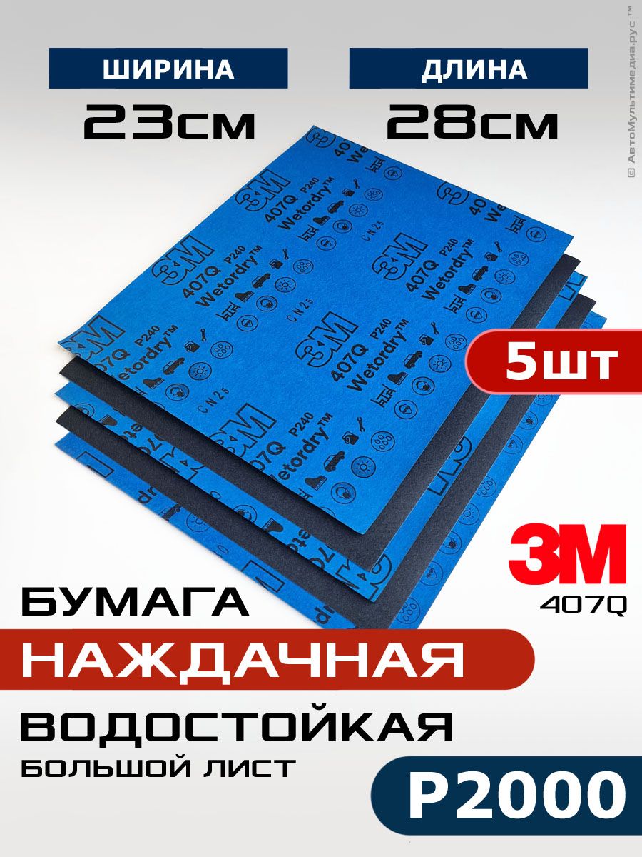 3М наждачная бумага Р2000 5шт, большой лист 23 х 28см, абразивный водостойкий шлифовальный лист
