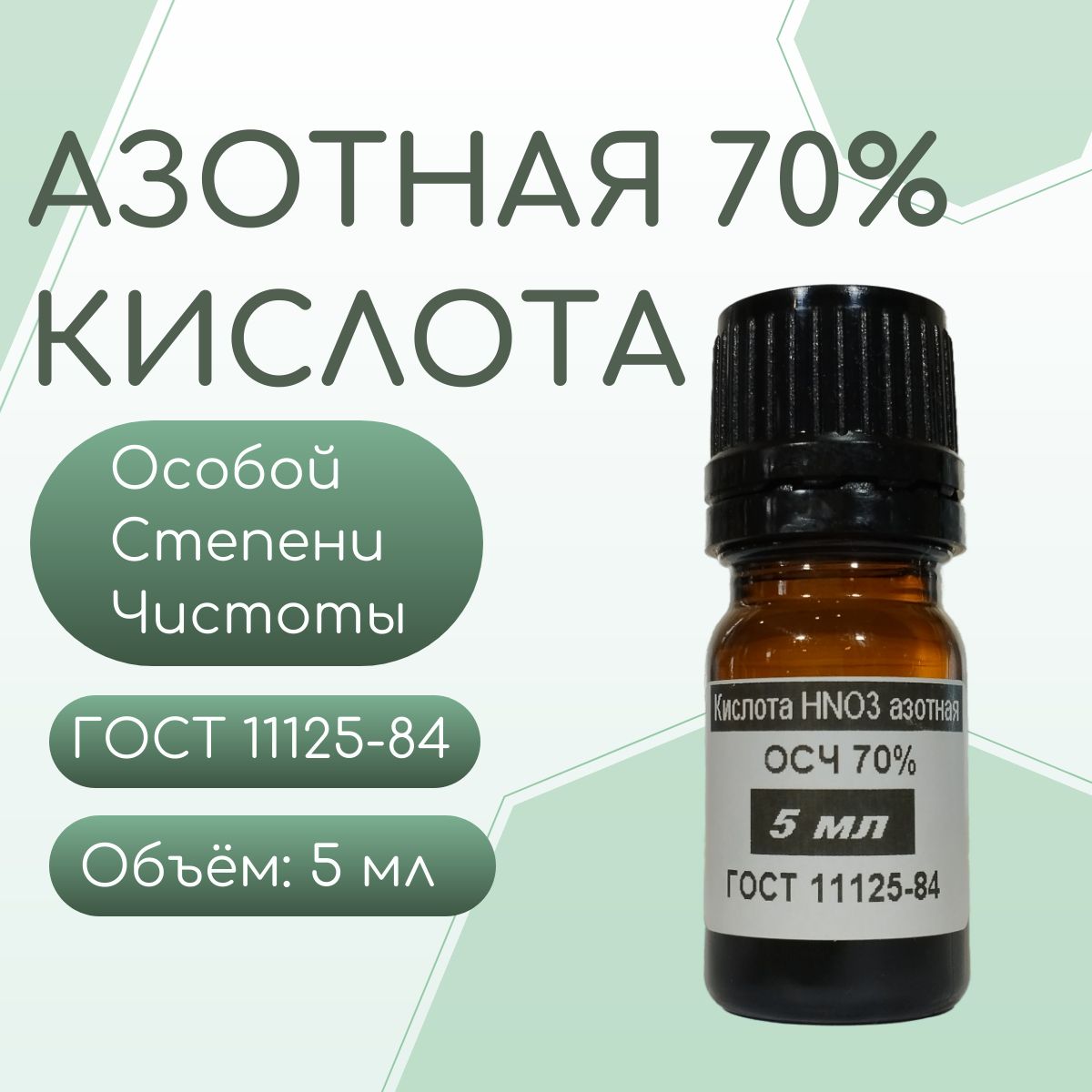 Азотная кислота 70% ОСЧ 5 мл