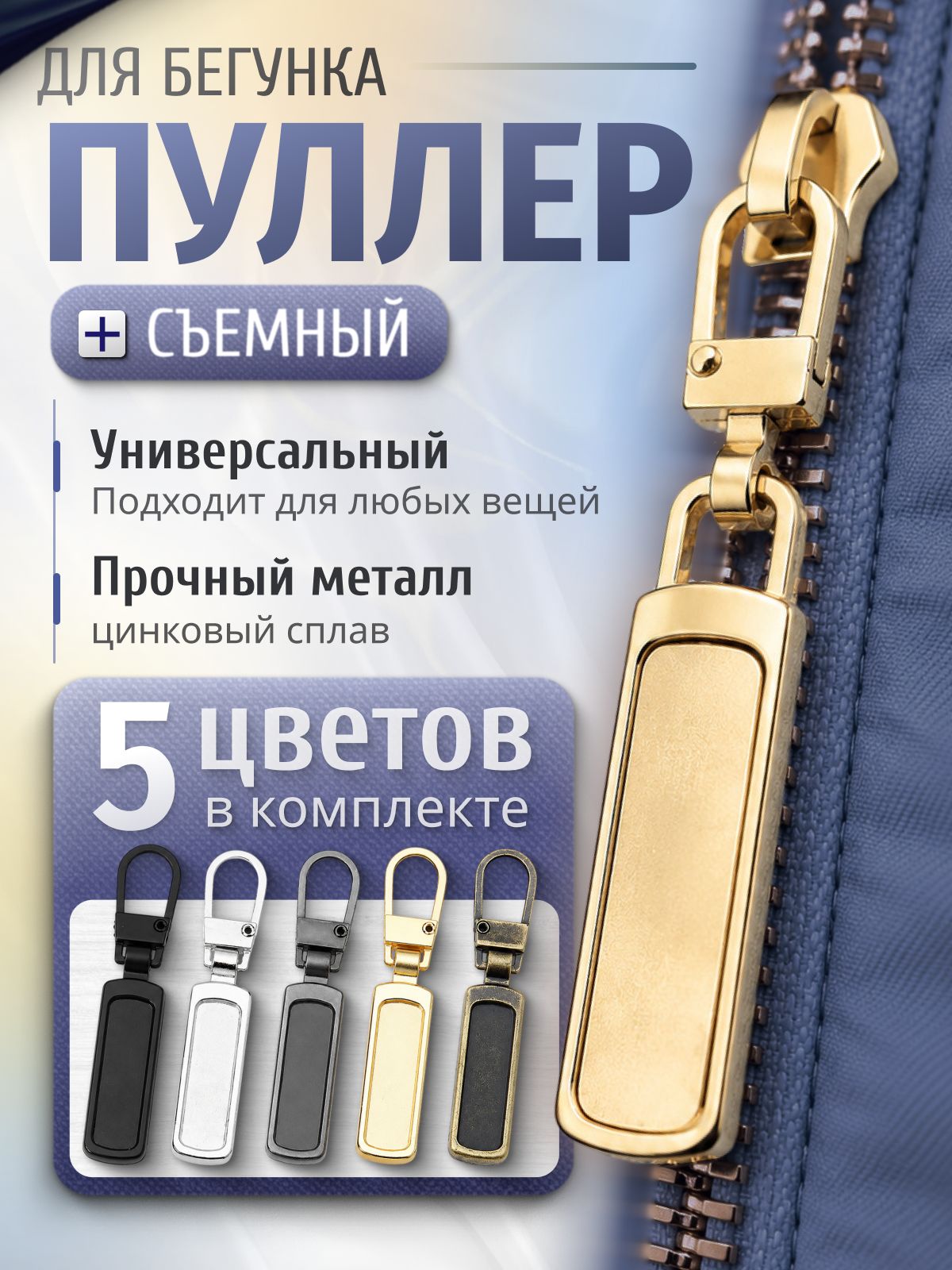 Пуллер для молнии, бегунок, собачка/универсальный сменный бегунок(5шт)