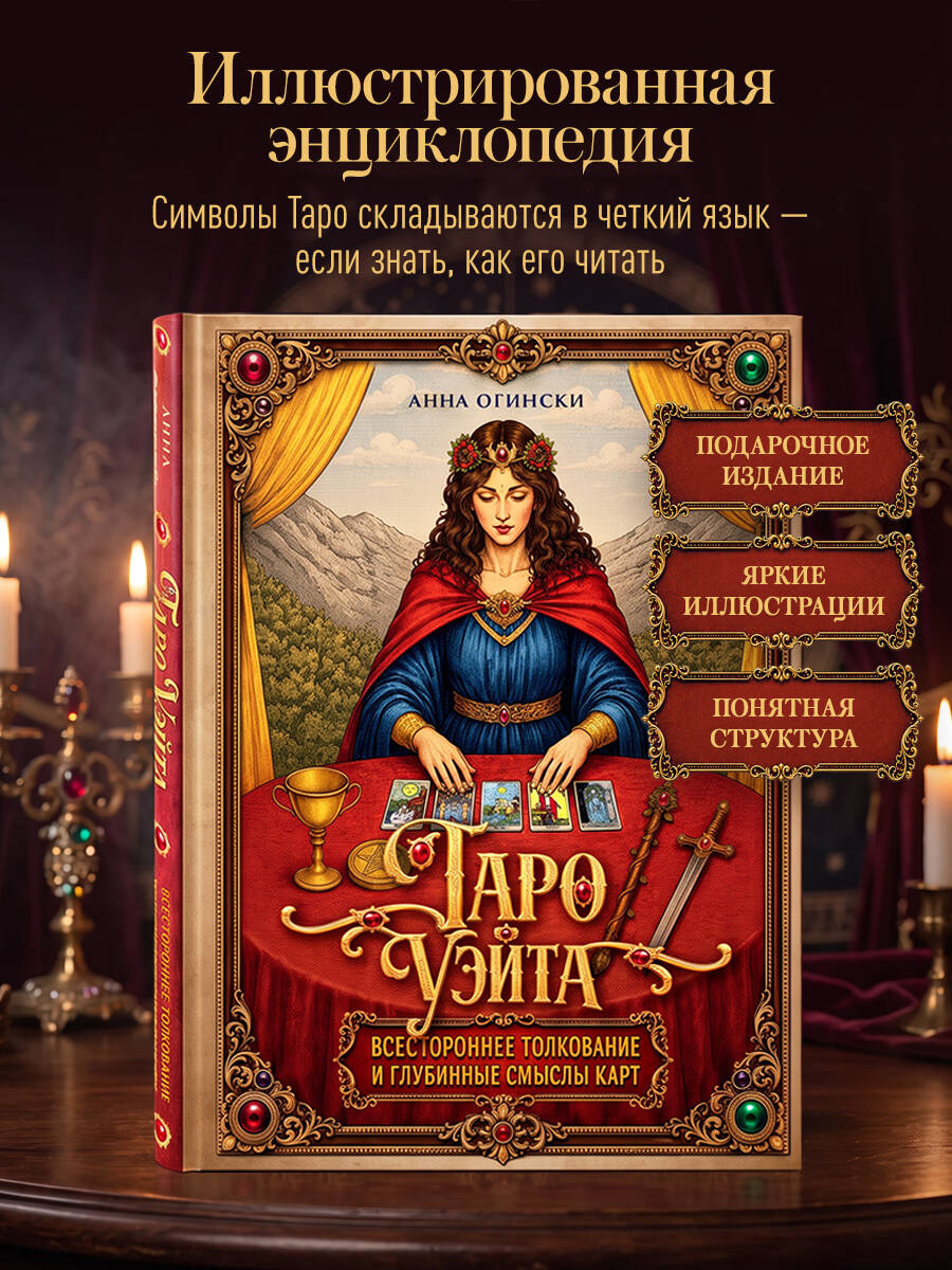 Огински А. Таро Уэйта. Всестороннее толкование и глубинные смыслы карт. Иллюстрированная энциклопедия